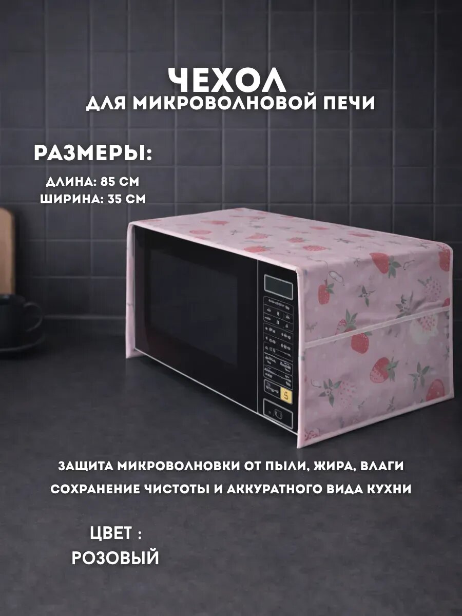 Чехол для микроволновки водонепроницаемый от жира и грязи