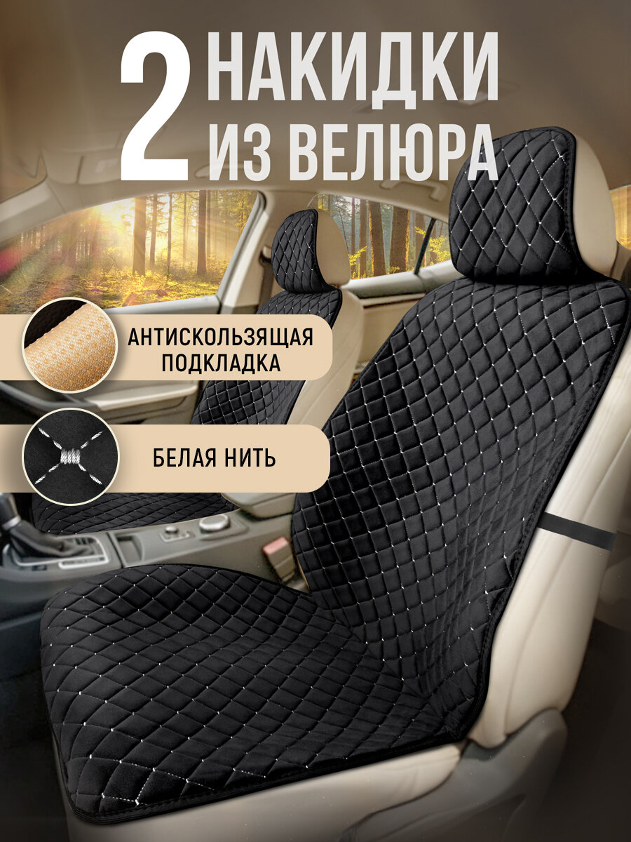 Накидки чехлы на авто из велюра комплект на передние сиденья машины 2шт. Модель ISTANBUL. черный /белая строчка