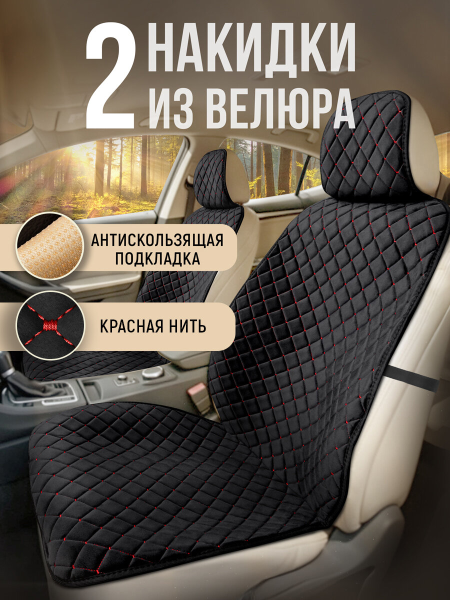 Накидки чехлы на авто из велюра комплект на передние сиденья машины 2шт. Модель ISTANBUL. Черный, красный