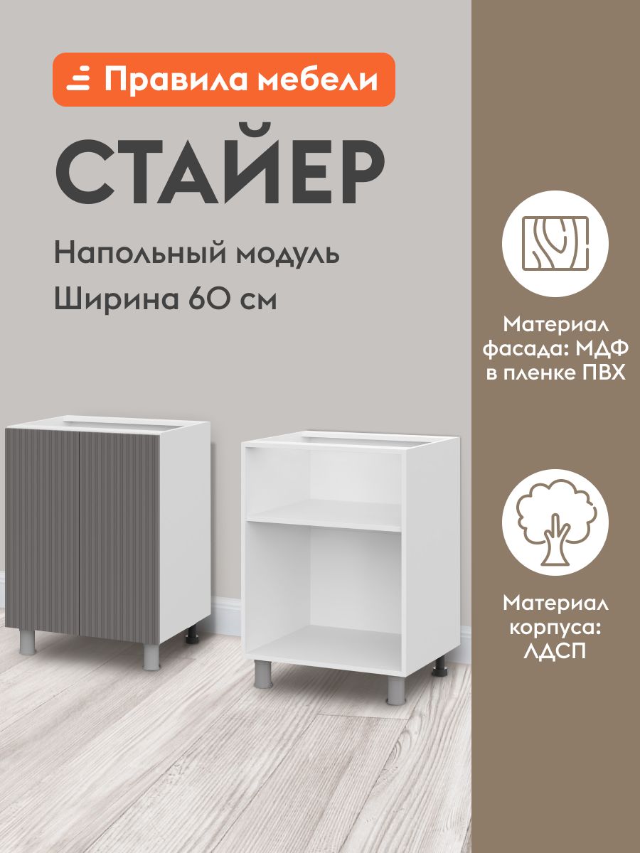 Кухонный модуль напольный, стол Стайер с полками, с доводчиками, 60х50.6х82.4 см, Белый / Грей