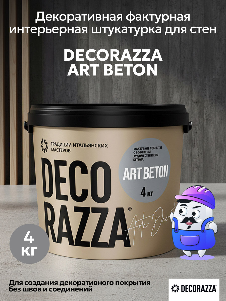 Декоративное фактурное покрытие Decorazza с эффектом художественного бетона ART BETON (4кг)