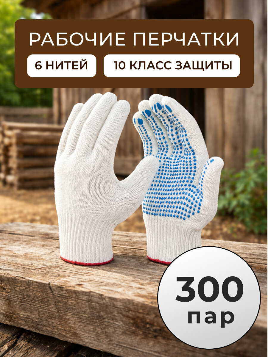 Перчатки рабочие 10 класс 6 нитей с ПВХ ЛидерТекс 300 пар / хлопковые строительные, садовые, хозяйственные, для дачи и уборки