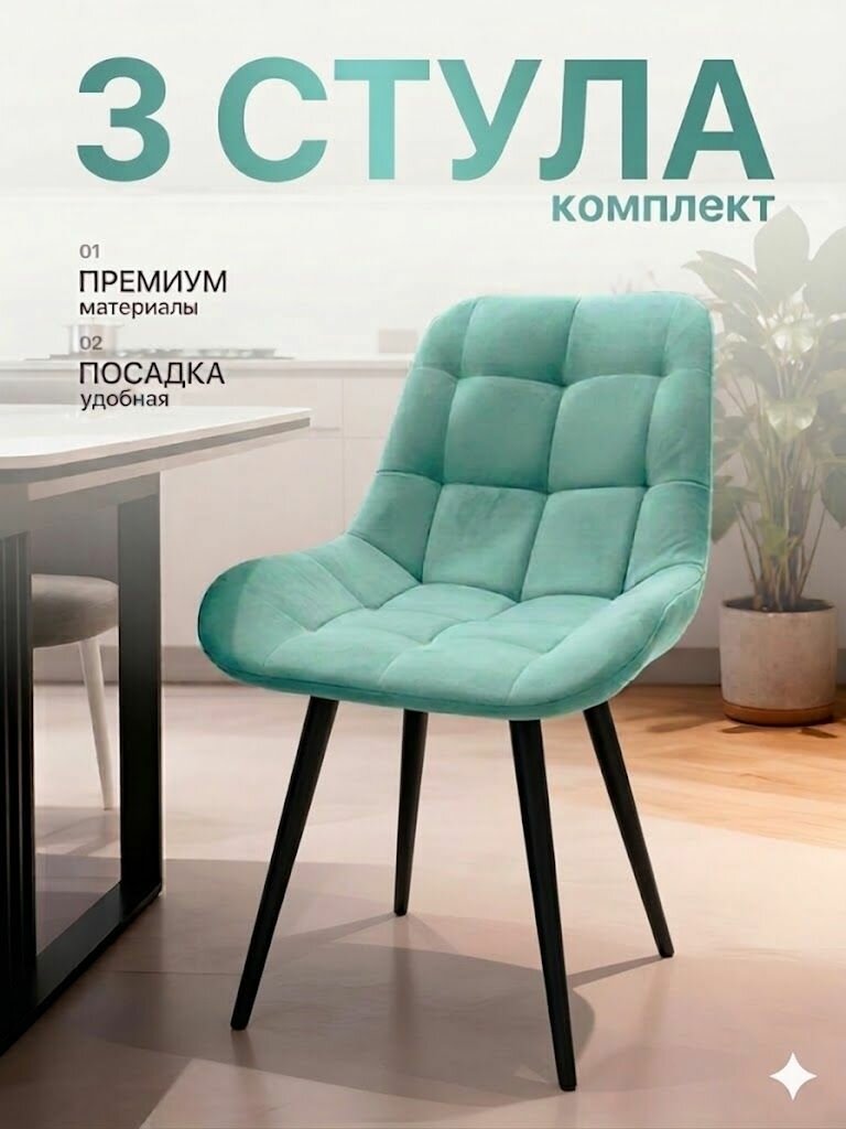 Стул кухонный мягкий, комплект 3 шт, Морская волна, черные ножки