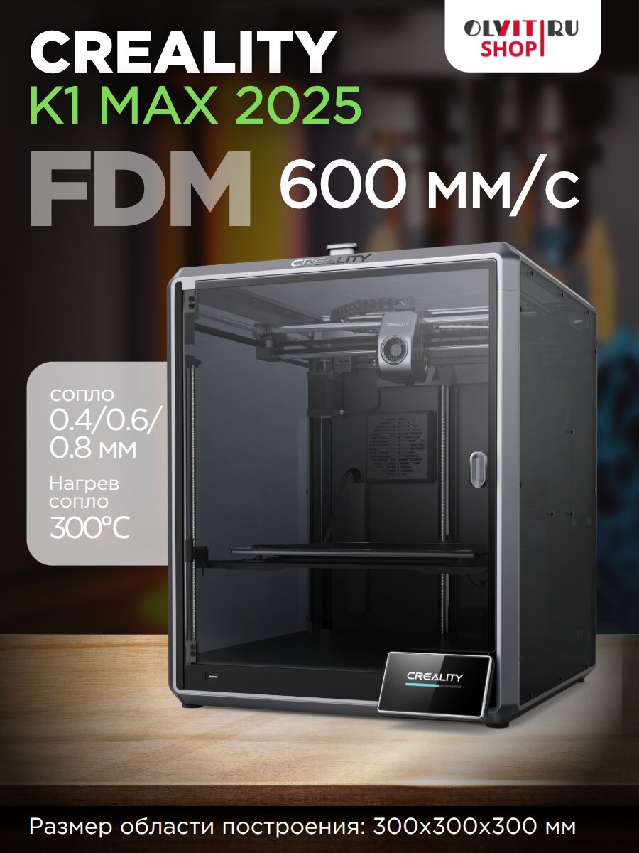 3D принтер Creality K1 Max 2025, 300x300x300 мм 1002110141