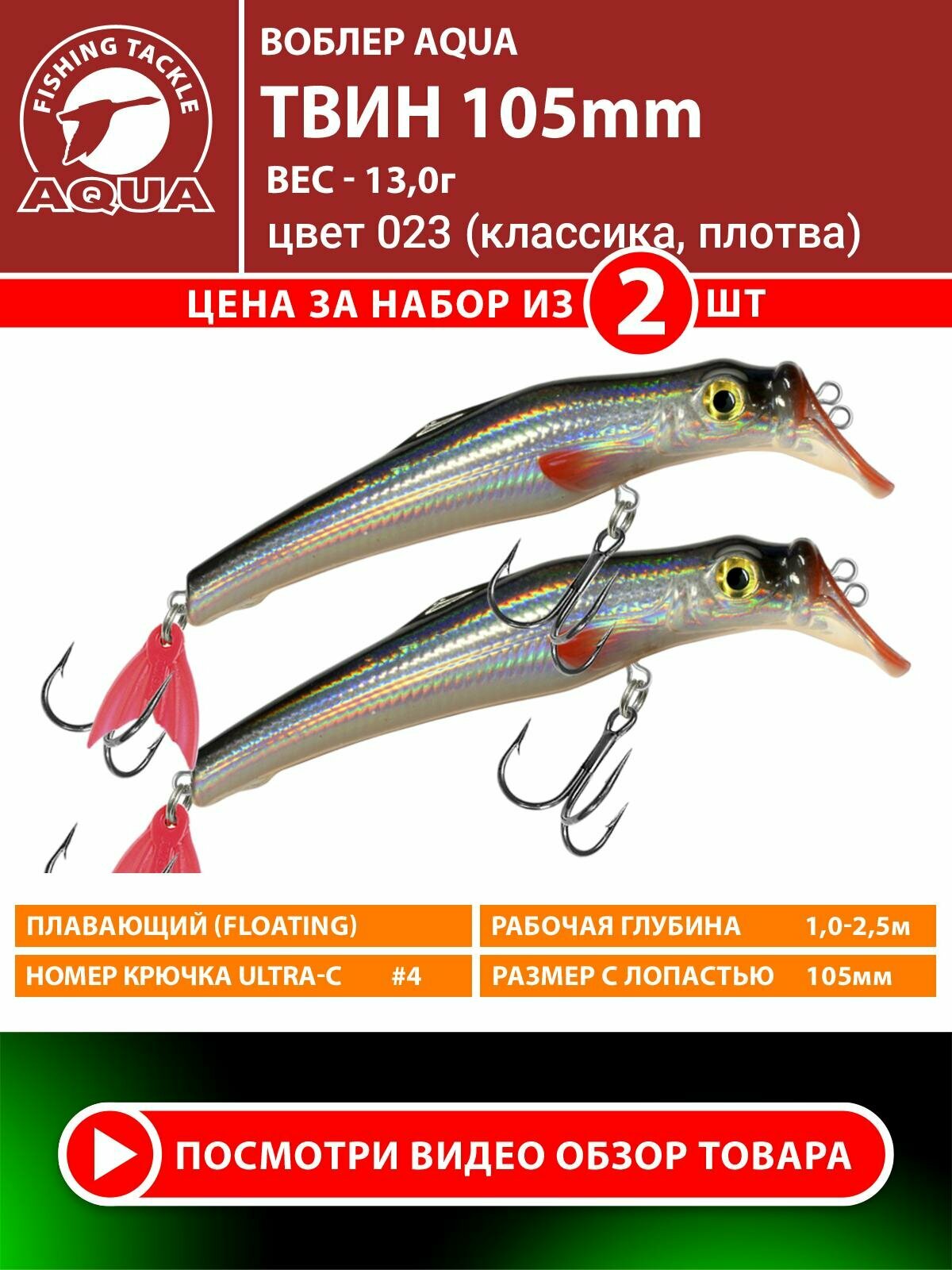 Воблер для рыбалки плавающий AQUA Твин 105mm 13g заглубление от 1 до 2.5m цвет 023 2шт