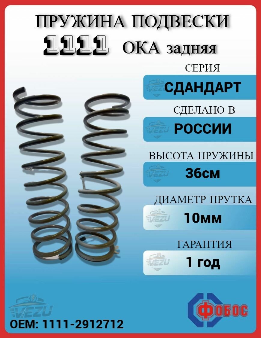 Фобос Пружина подвески задняя 1111 ОКА, 34109, 1111-2912712