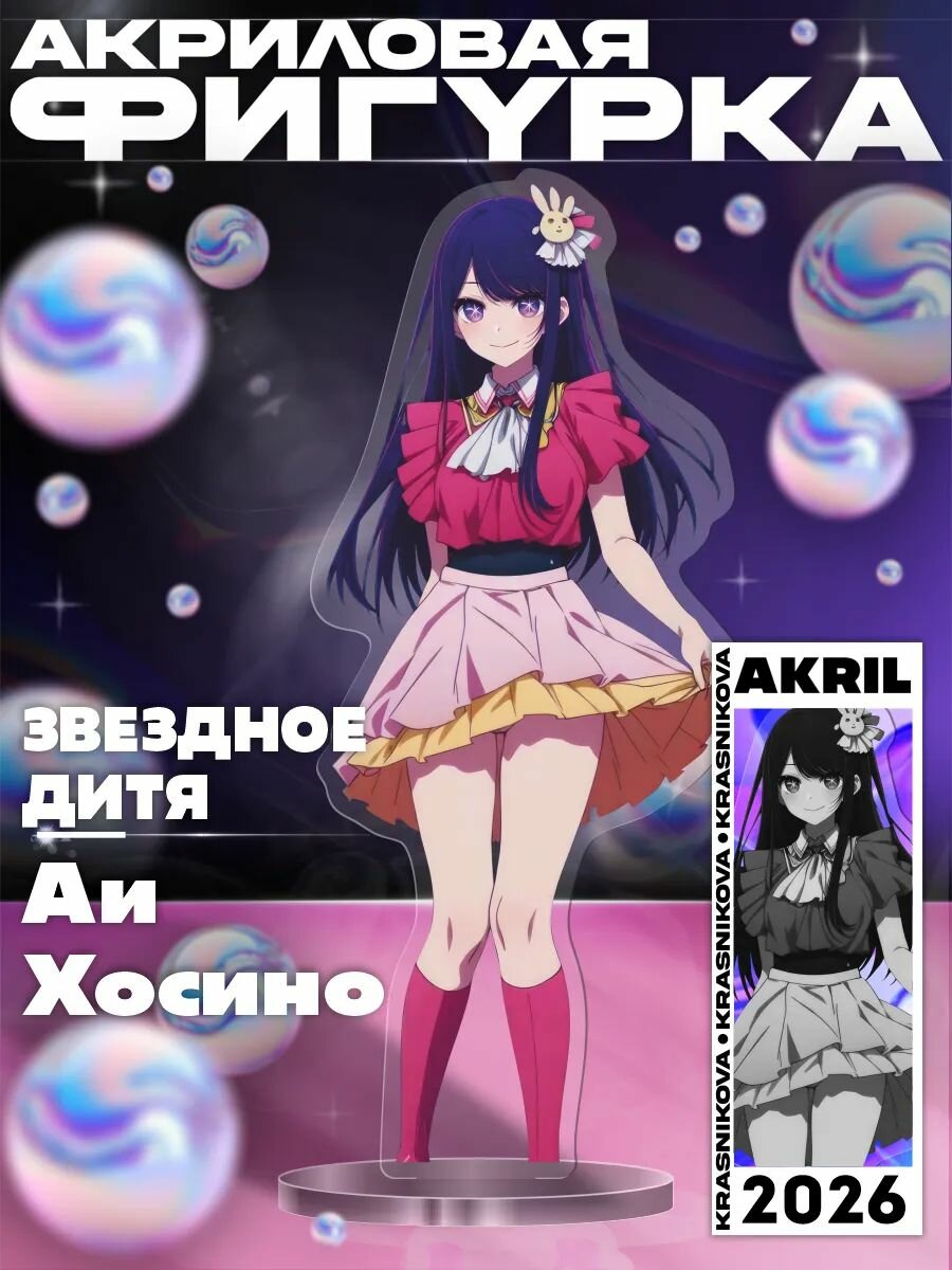 Акриловая фигурка Звездное дитя манга Ай Хошино