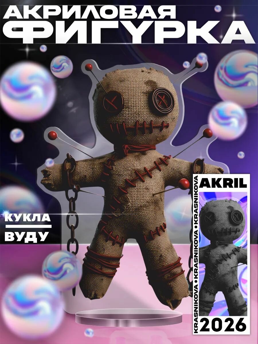 Акриловая фигурка Кукла вуду