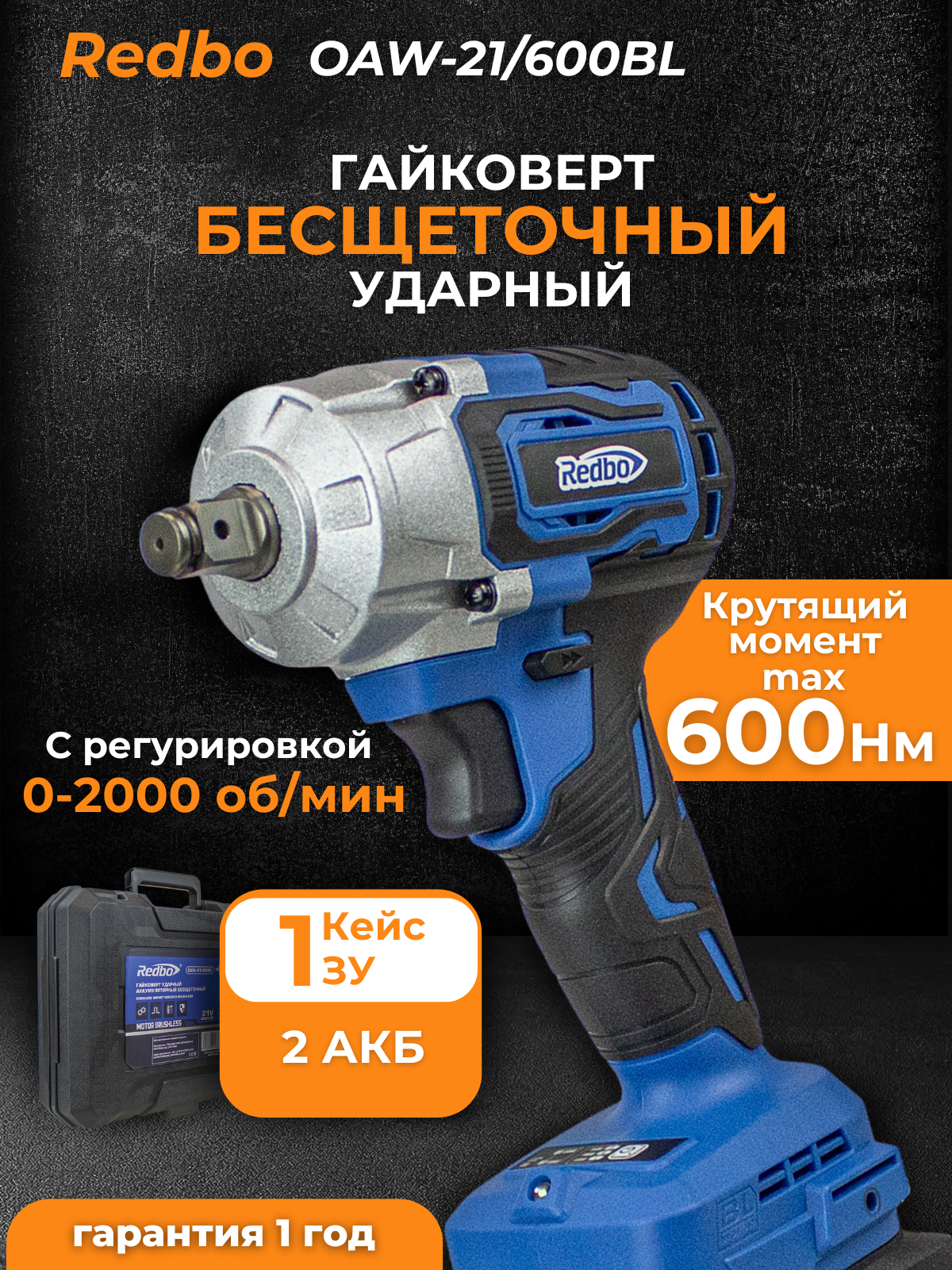 Гайковерт аккумуляторный ударный бесщеточный Redbo OAW-21/600BL, 21В, 600Нм, в кейсе