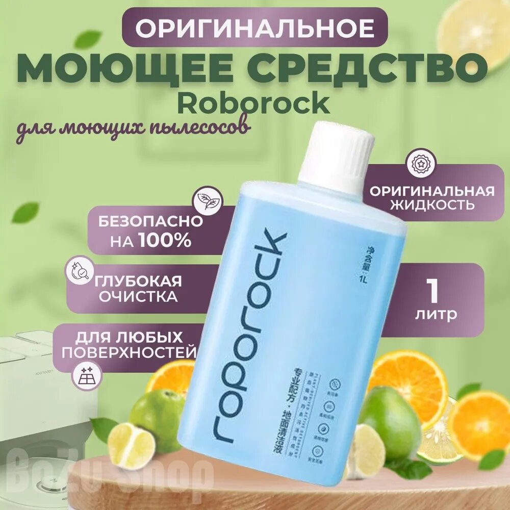 Концентрированное моющее средство Original Brand для пылесосов Roborock, 1 литр