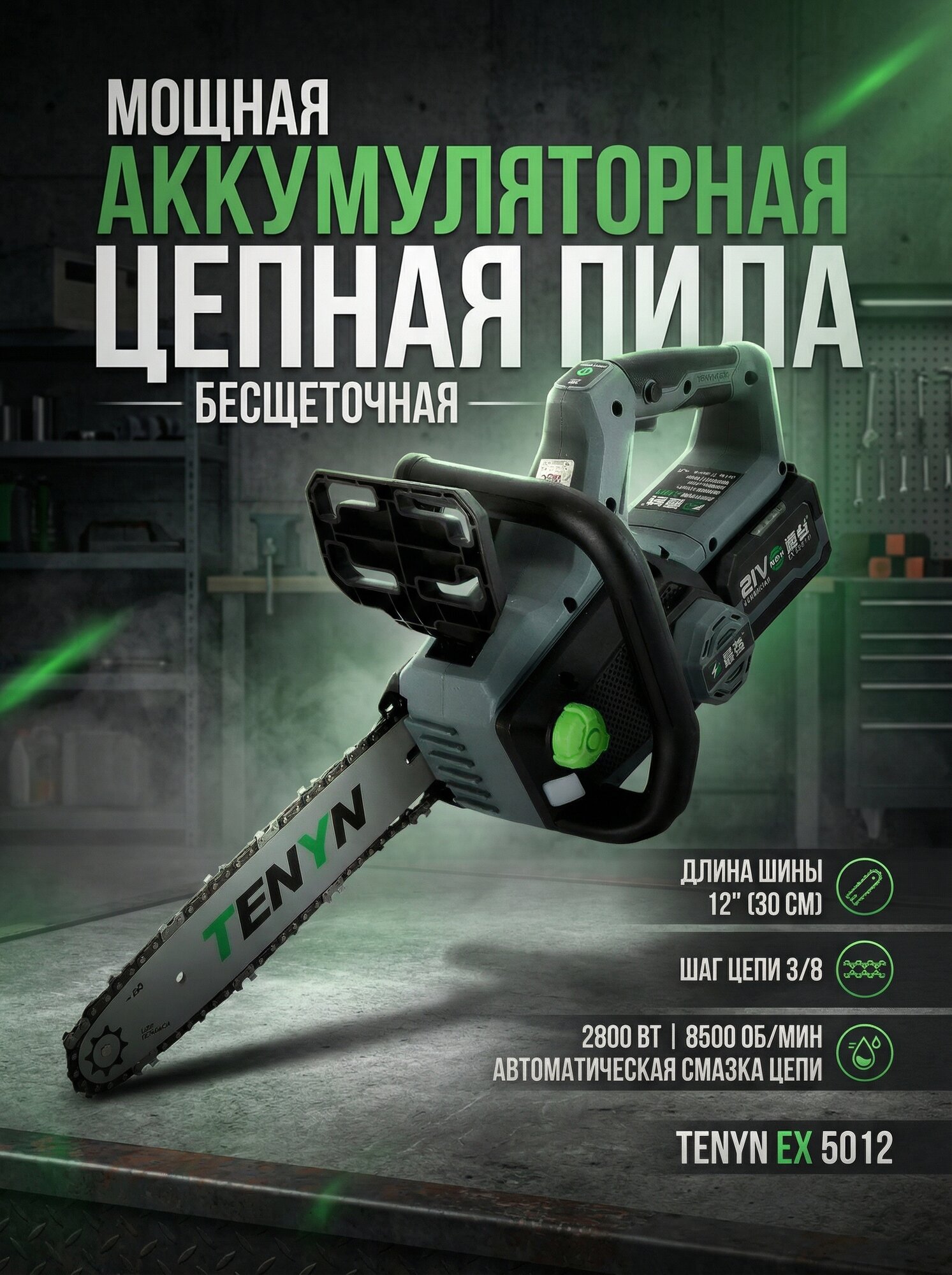Аккумуляторная цепная пила Tenyn EX 5012, бесщеточная, 21В, 2800 ВТ, 8500 об/мин