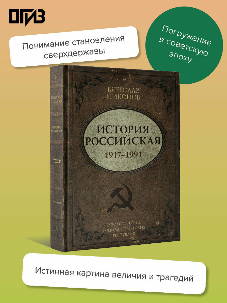История Российская. Союз Советских Социалистических Республик. 1917–1991 Вячеслав Никонов