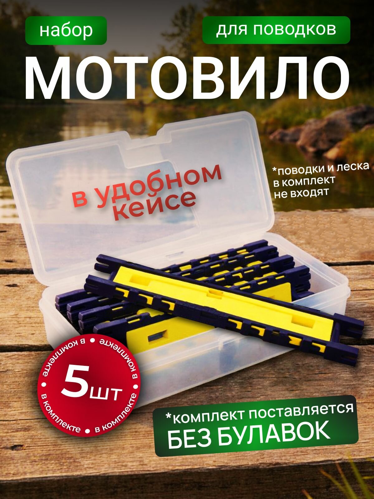 Мотовило для рыбалки, поводочница для поводков 5 шт