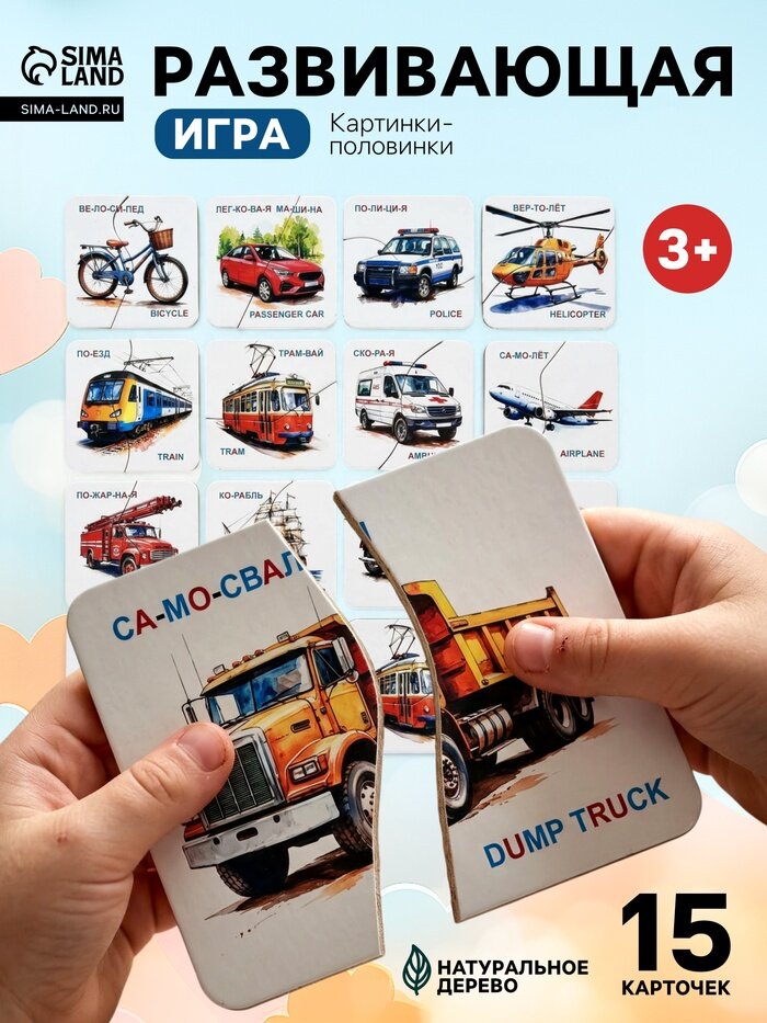 Развивающая игра «Картинки-половинки. Транспорт», 15 карточек
