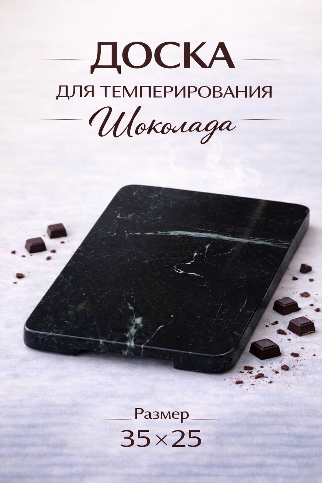Доска из мрамора для темперирования шоколада