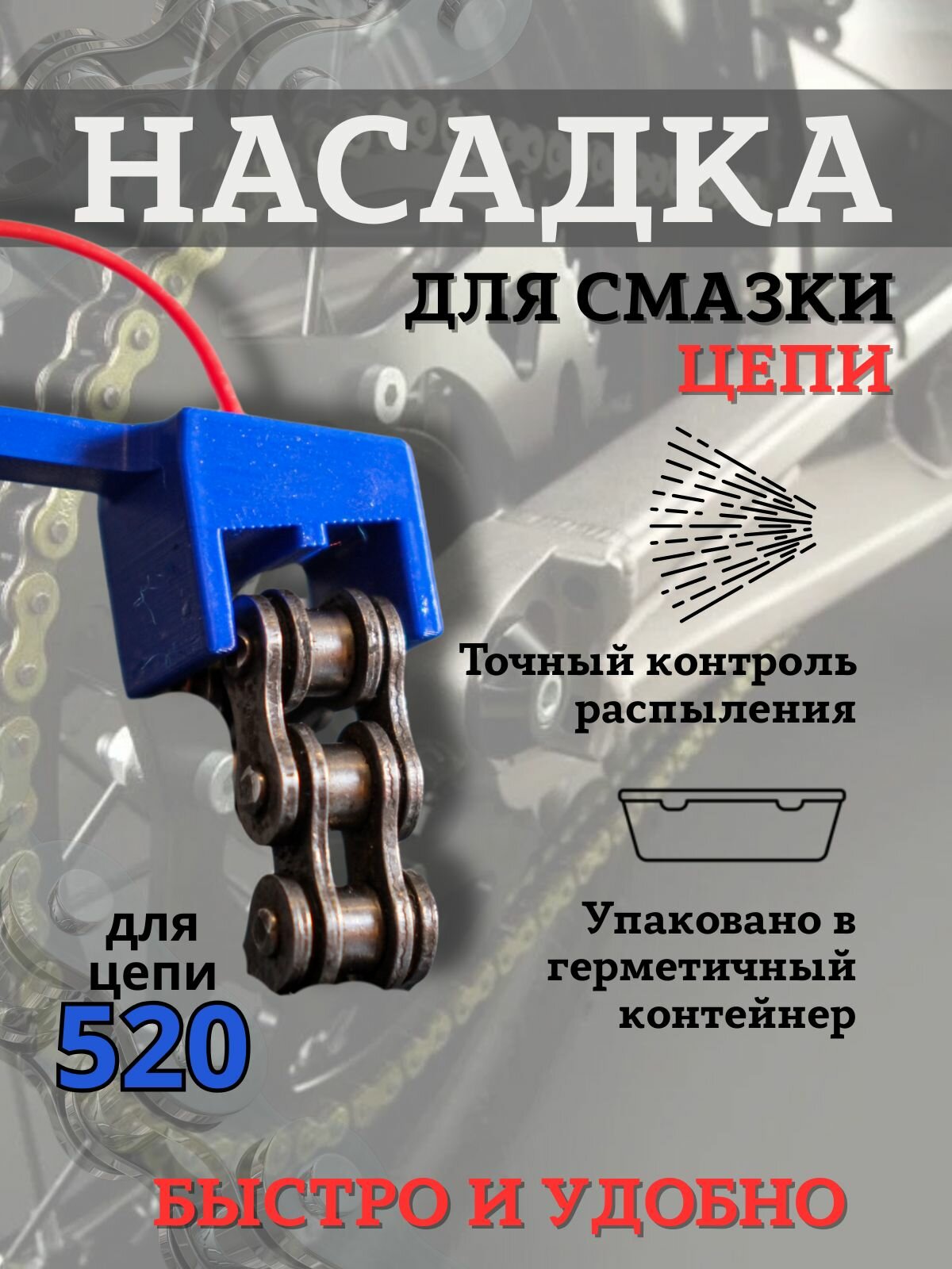 Насадка для смазки цепи мотоцикла 520
