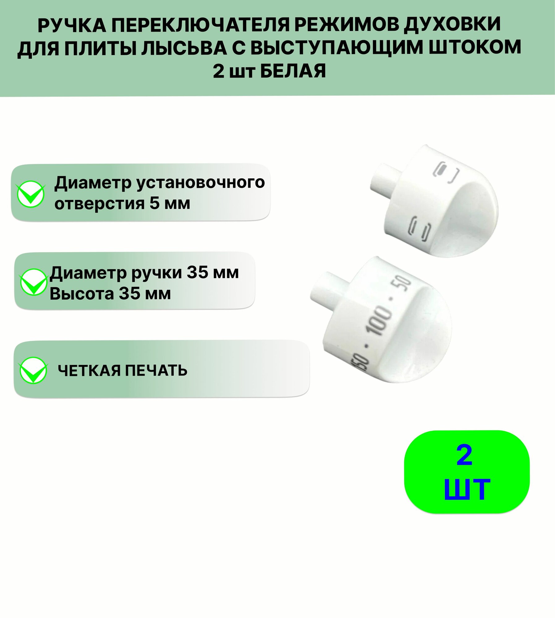 Ручка переключателя режимов духовки для плиты Лысьва белая 2 штуки с выступающим штоком