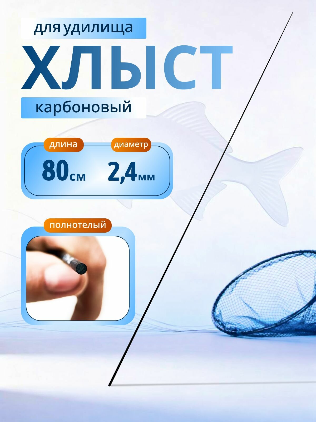 Хлыст для удочки полнотелый, запасной 80 см, диаметр 2.4 мм