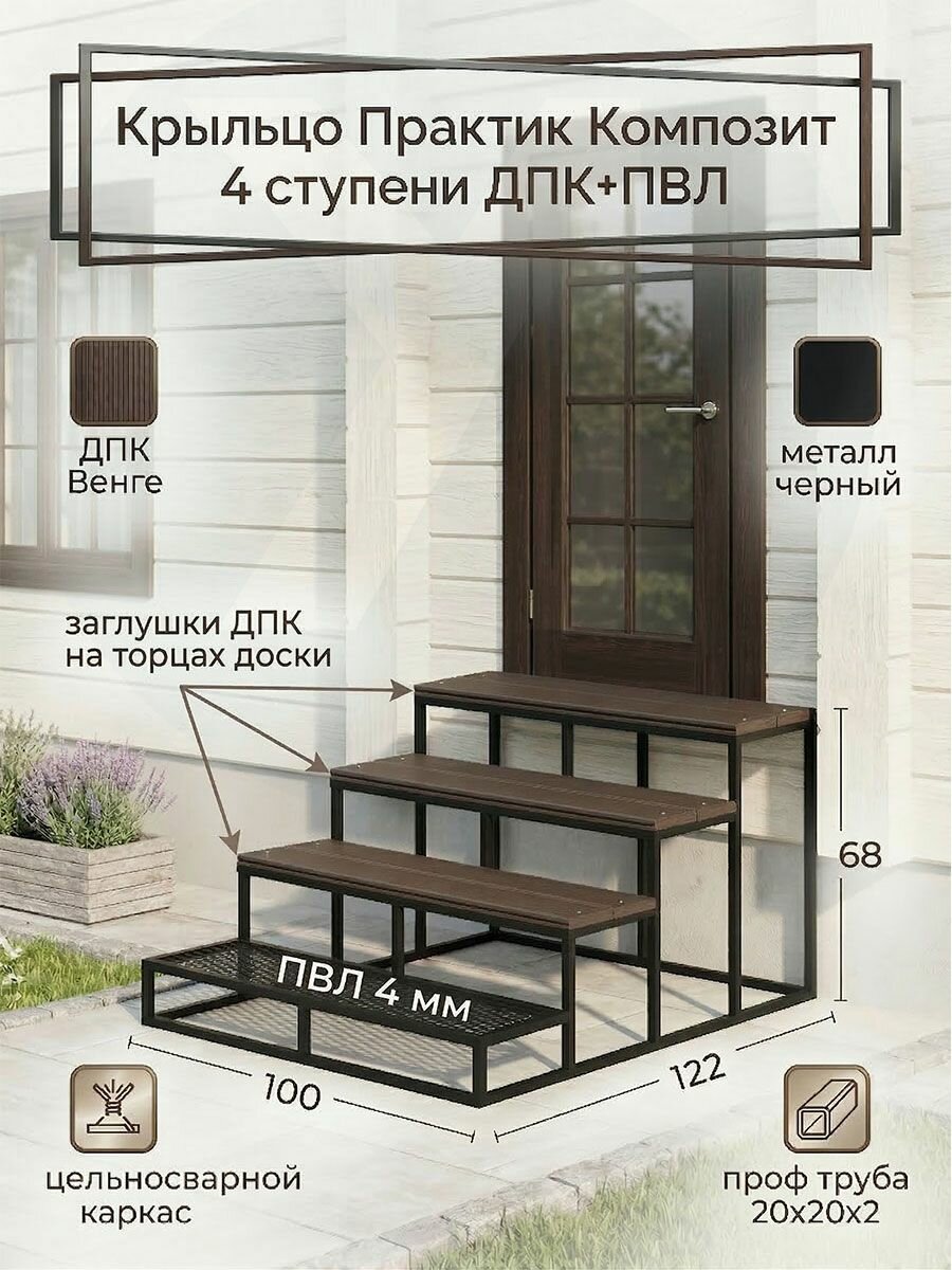 Крыльцо Практик Композит 4 ступени из ДПК, венге, ширина 100 см, 68х100х122 см, цельносварное, готовое