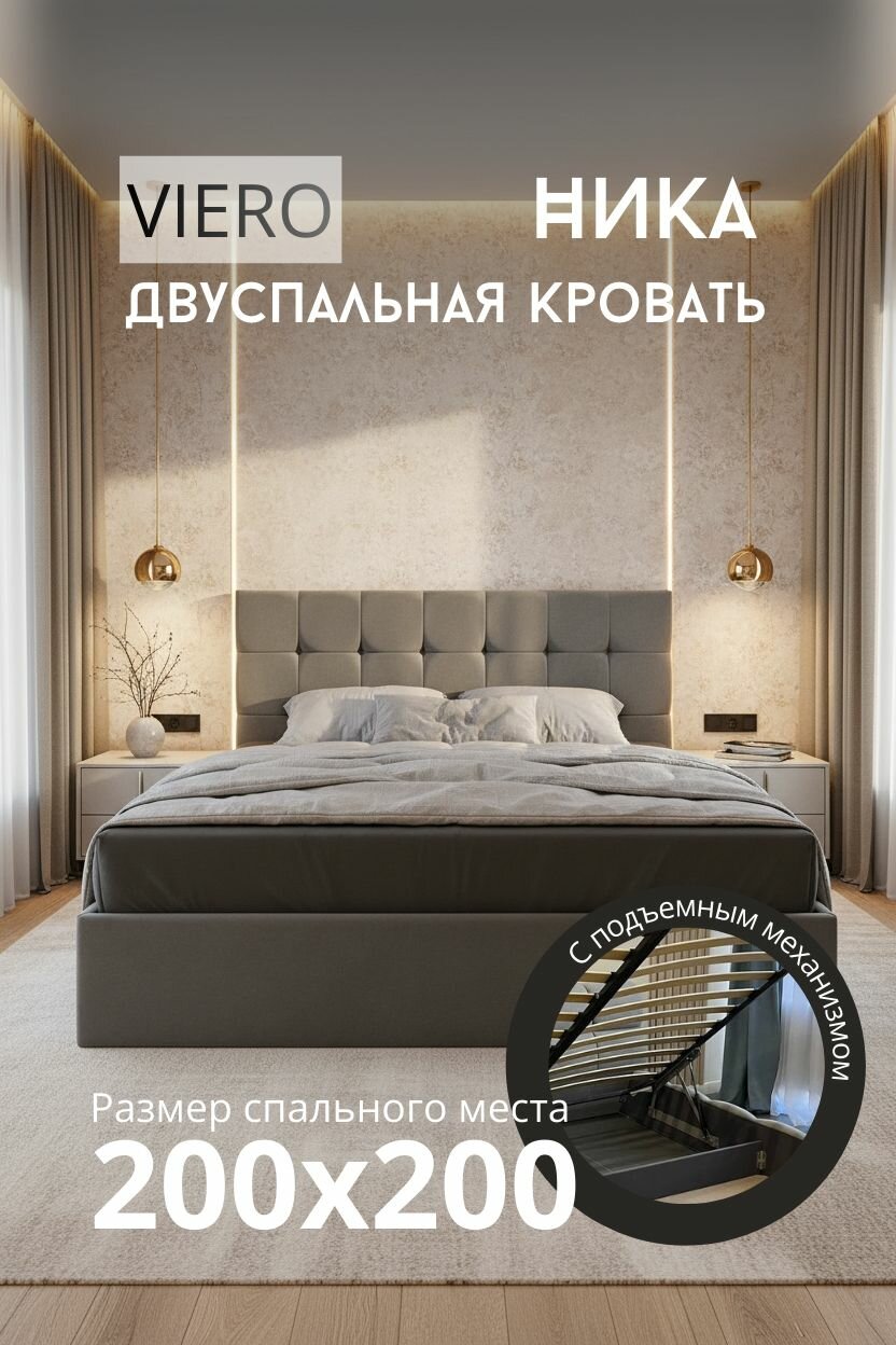 Кровать VIERO Ника, мягкое изголовье, 200х200 см, с ортопедическим основанием и подъемным механизмом