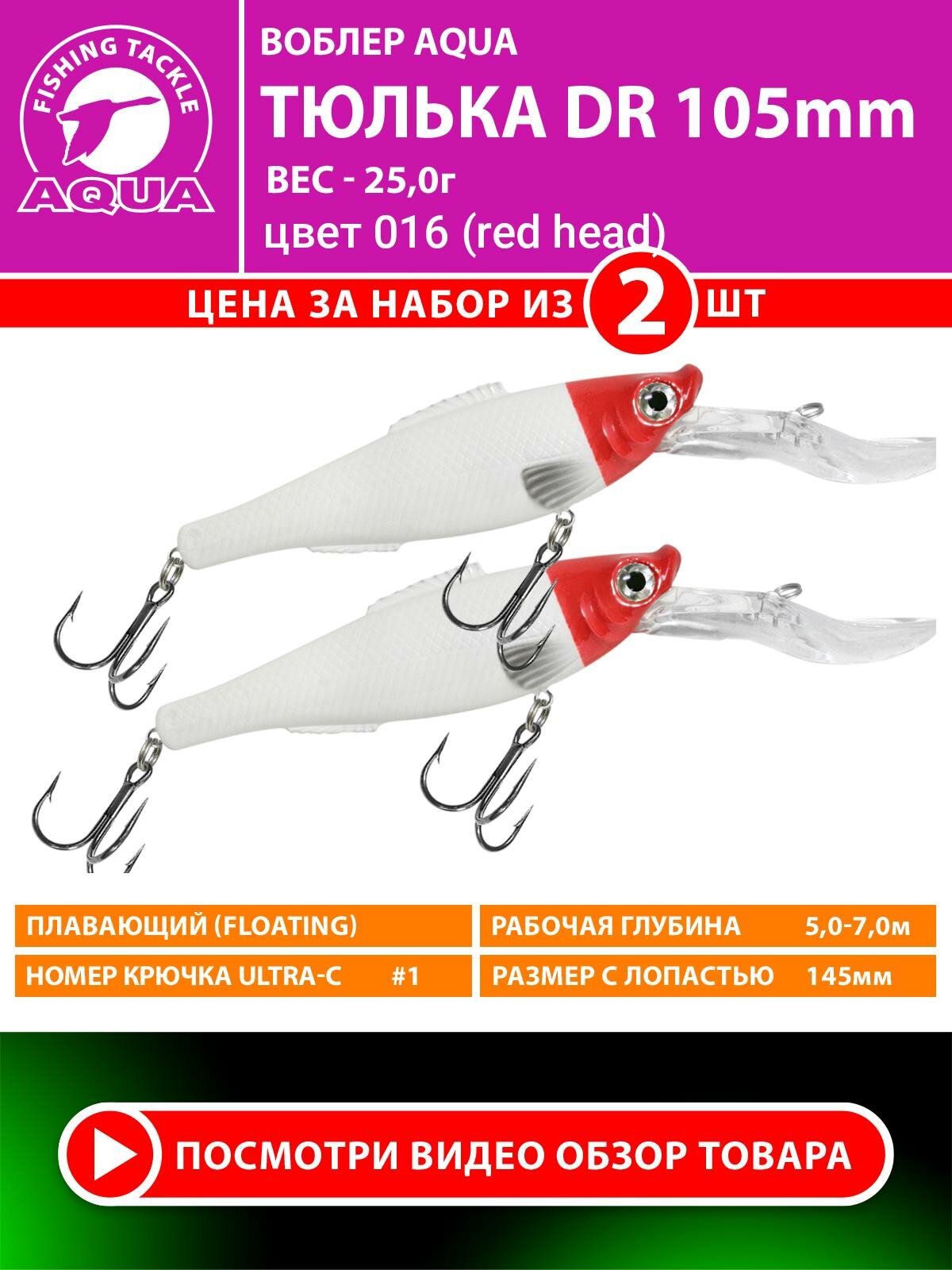 Воблер для рыбалки плавающий AQUA Тюлька DR 105mm 25g заглубление от 5 до 7m цвет 016 2шт