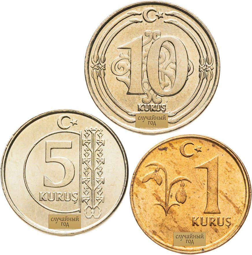 Турция набор из 3 монет 1, 5 и 10 курушей 2009-2022, случайный ГОД, Медь-Цинк-Никель, Латунь, в сохранности UNC