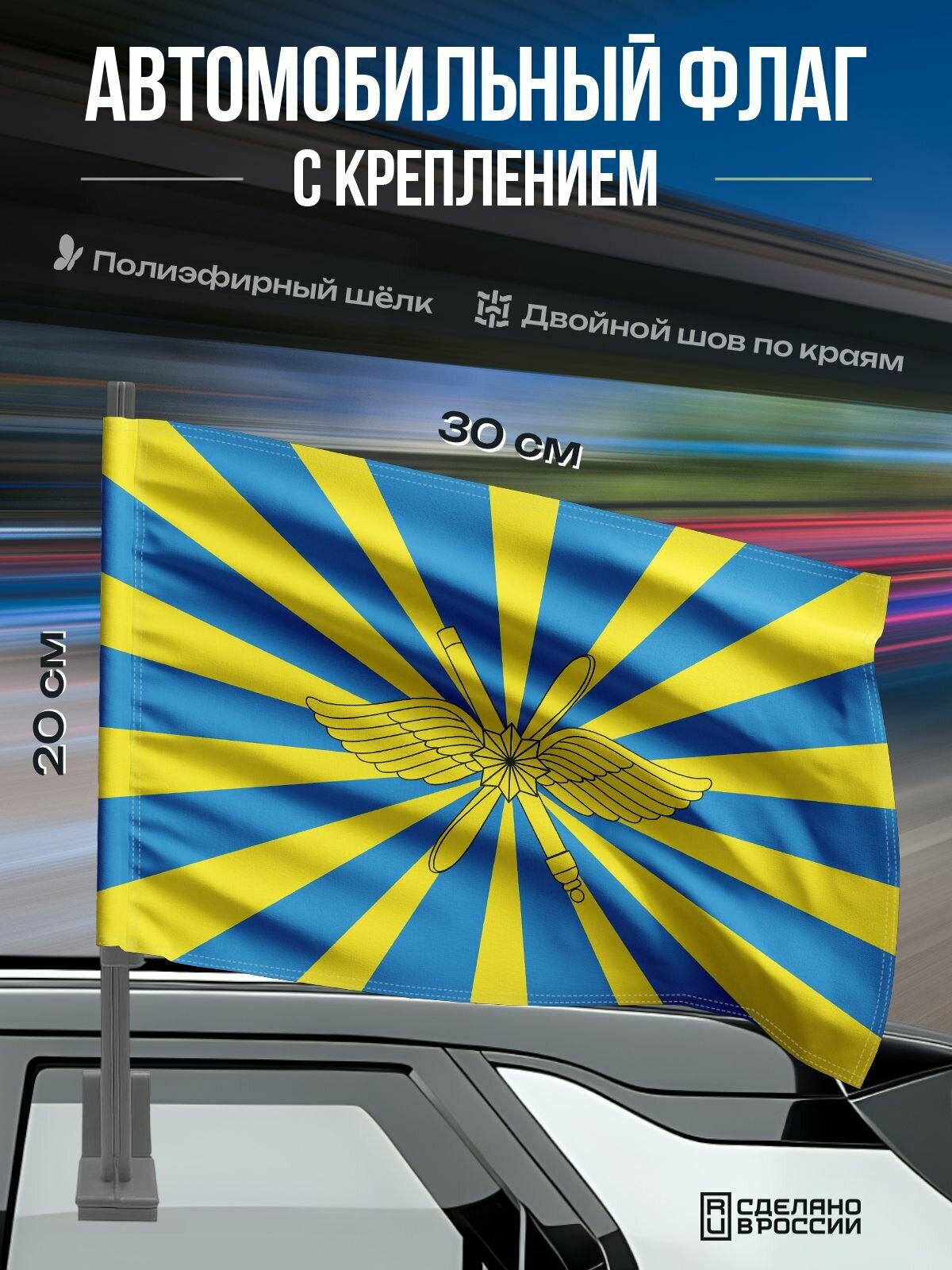 Автомобильный флаг ВКС / 30x20 см.