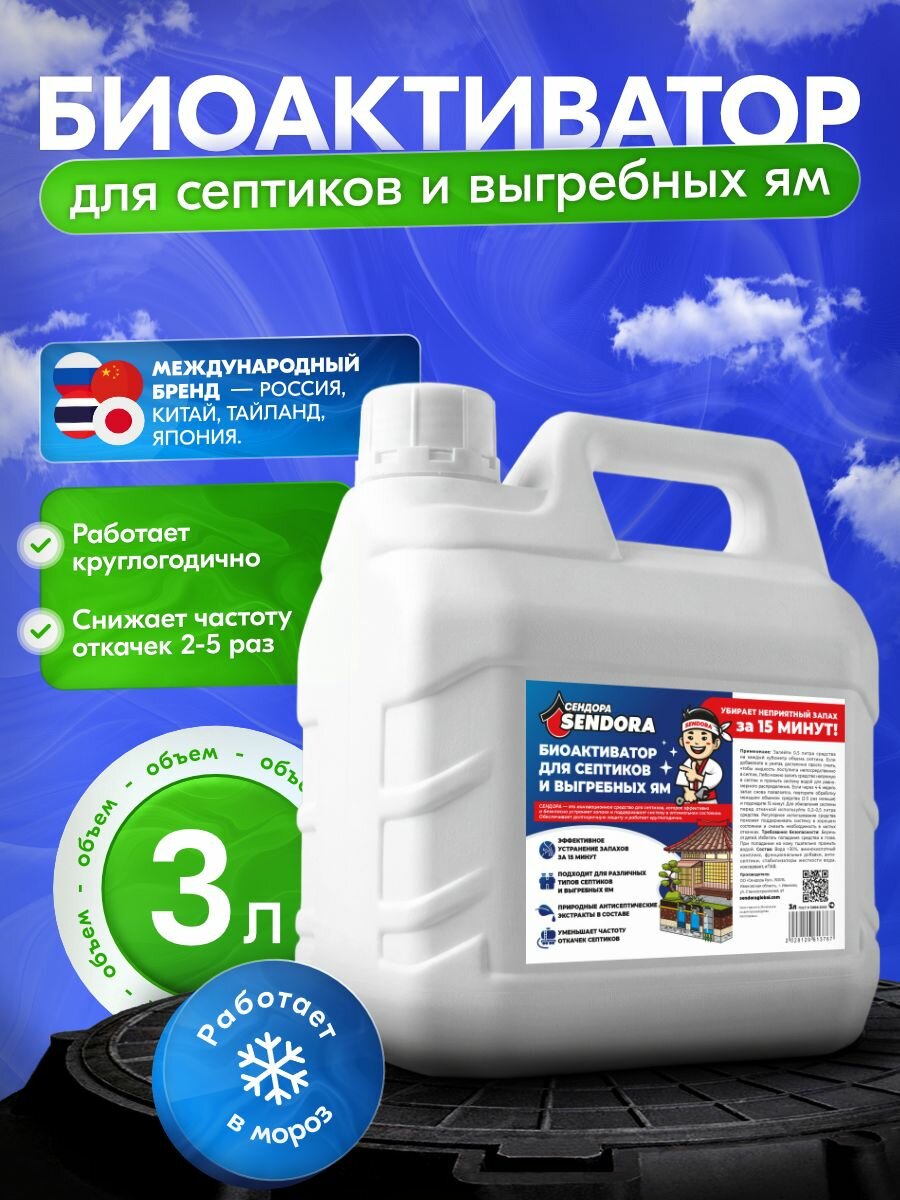 Бактерии для септиков и колец "Сендора" 3л/Биоактиватор для бактерий, выгребных ям и дачных туалетов для септика для выгребной ямы для дачного туалета биоактиватор для септика