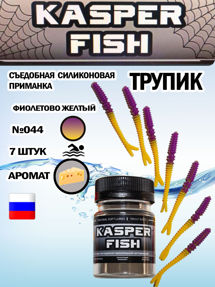 Форелевая силиконовая приманка трупик. Фиолетово желтый