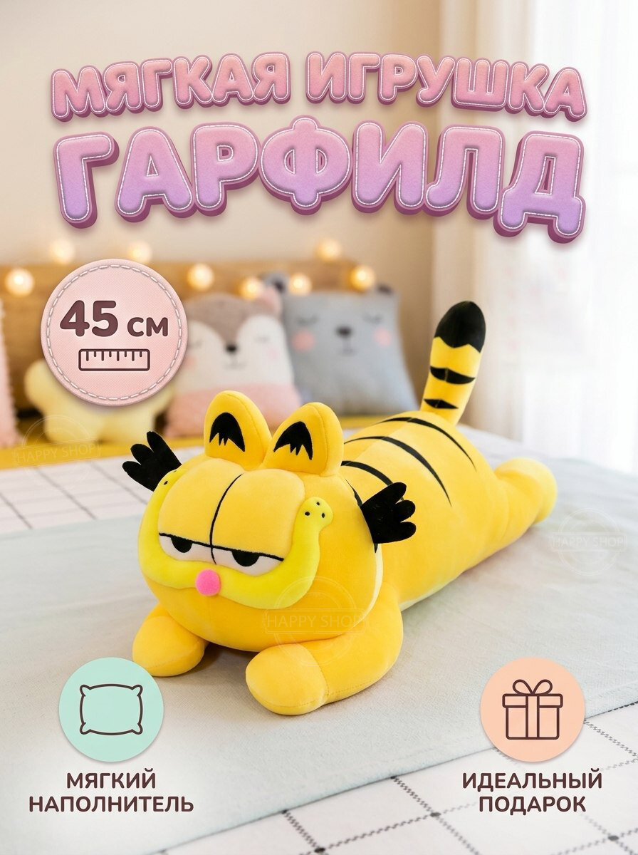 Мягкая игрушка Гарфилд 45 см