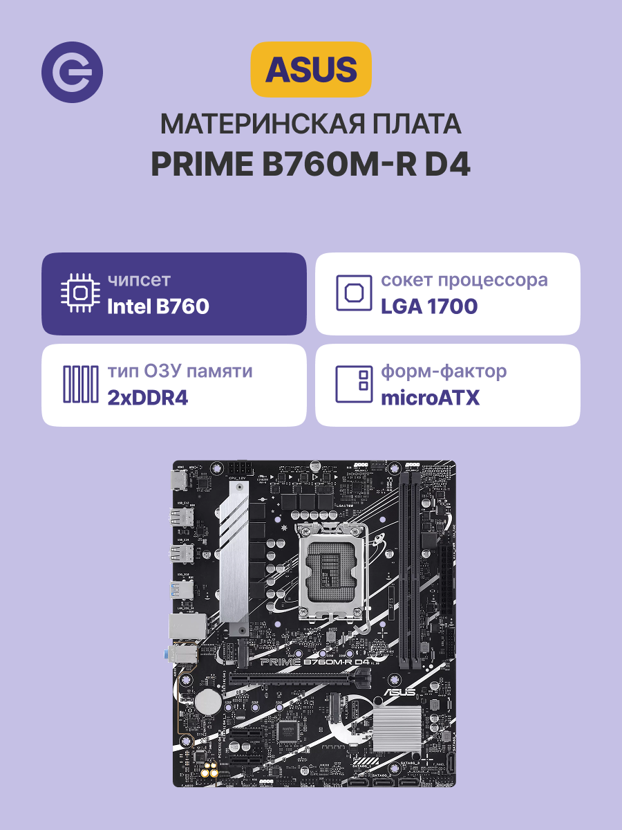 Материнская плата ASUS PRIME B760M-R D4 (90MB1HA0-M0EAY0), официальная гарантия