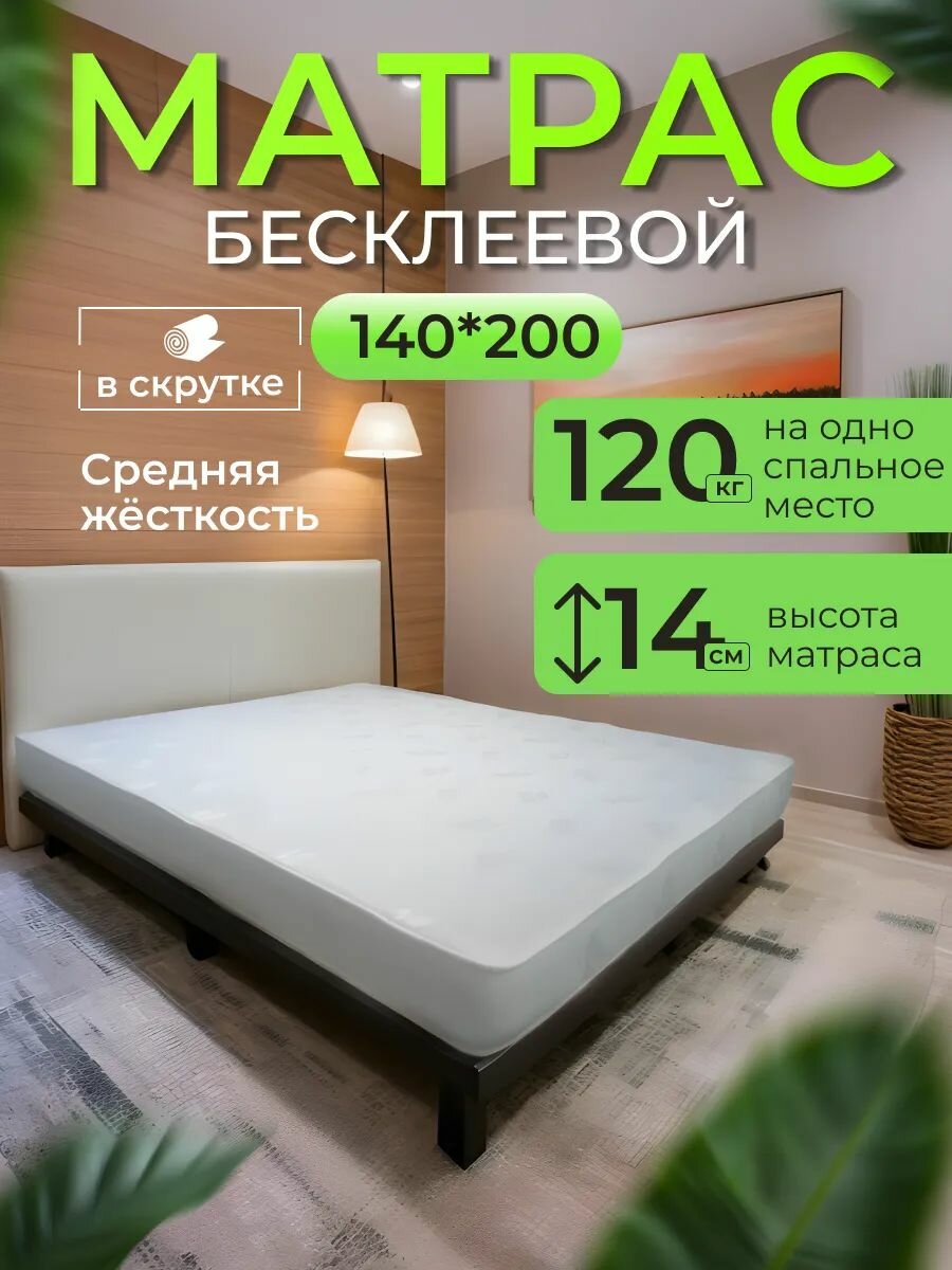 Матрас беспружинный на кровать 140Х200