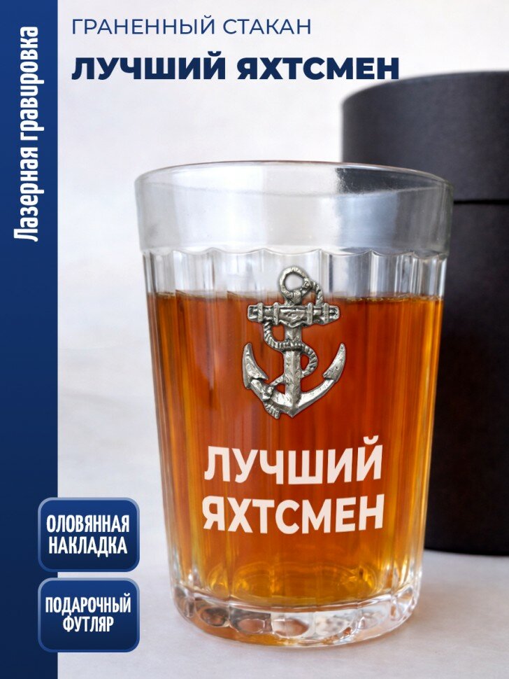 Гранёный стакан якорь "Лучший яхтсмен"