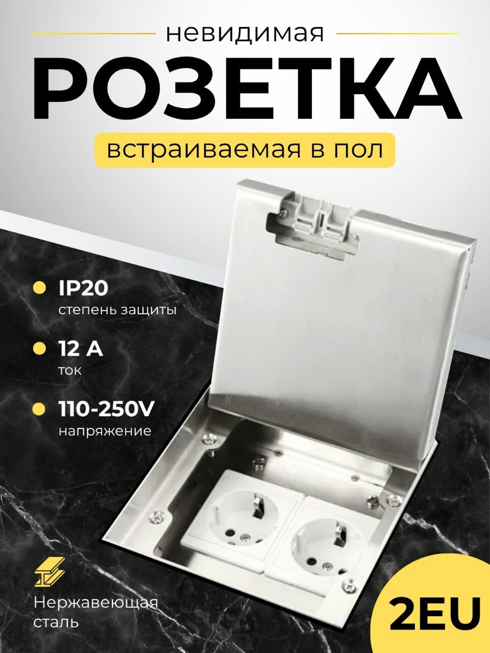 Встраиваемая напольная розетка из нержавеющей стали 2EU, невидимая розетка в пол