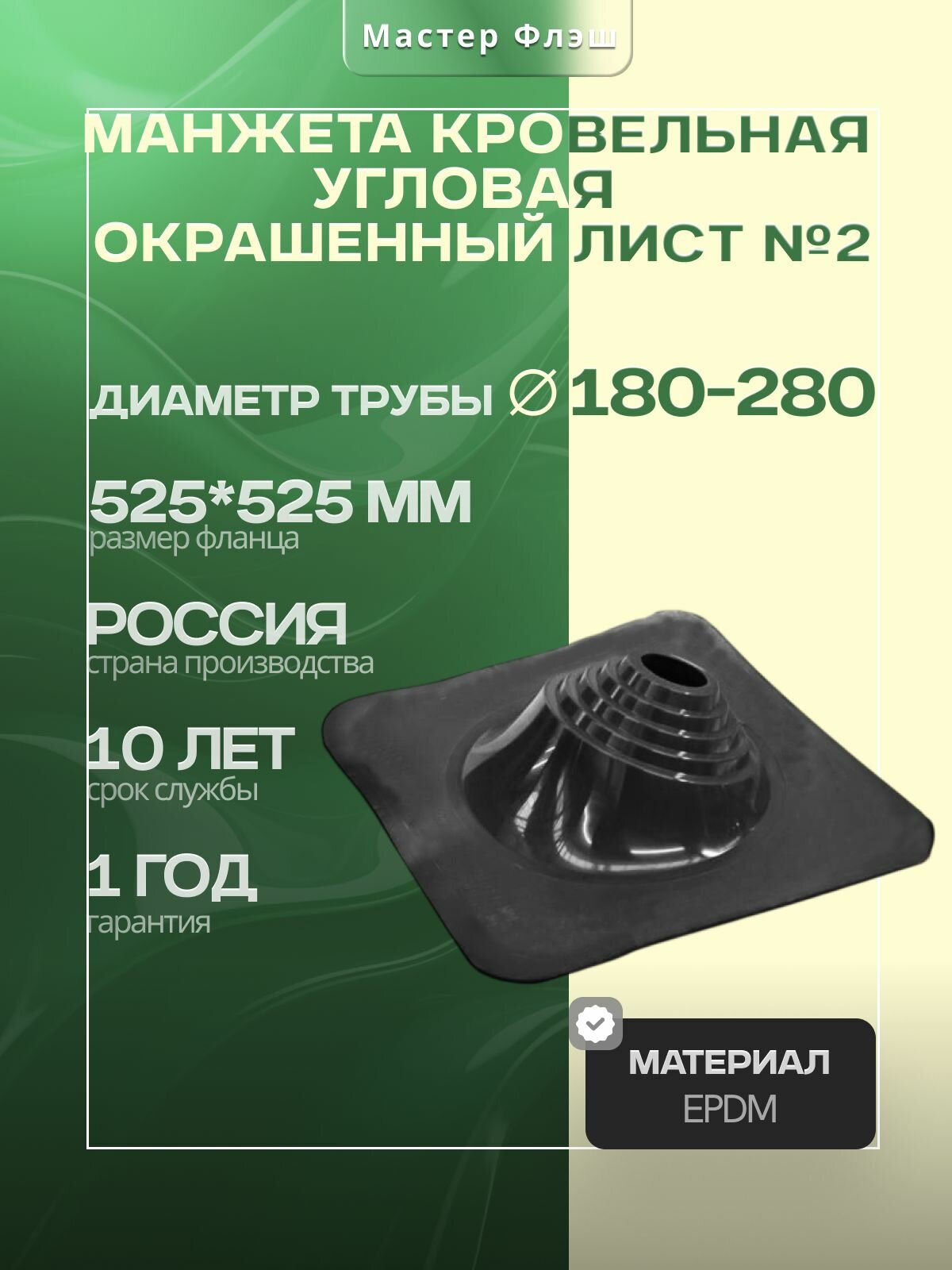 Манжета кровельная угловая окрашенная лист №2 профи 180-280 мм, EPDM, 525*525 мм черная