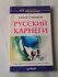 Русский Карнеги