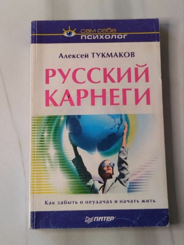 Русский Карнеги