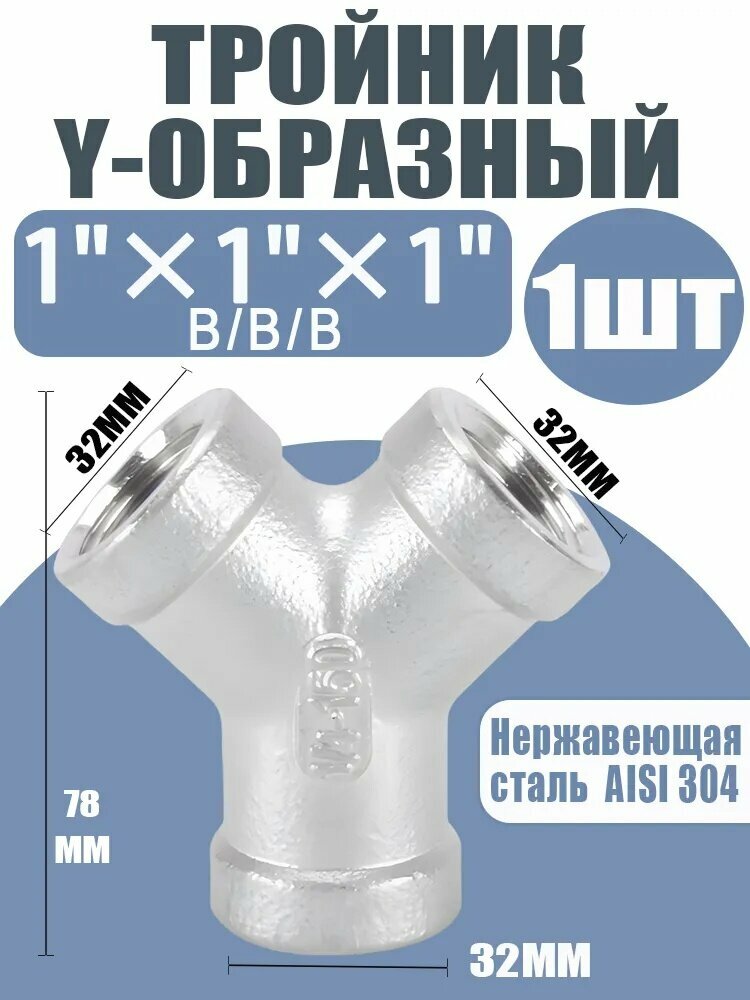 Тройник Y-образный 1" в/в/в (AISI 304) - 1 шт