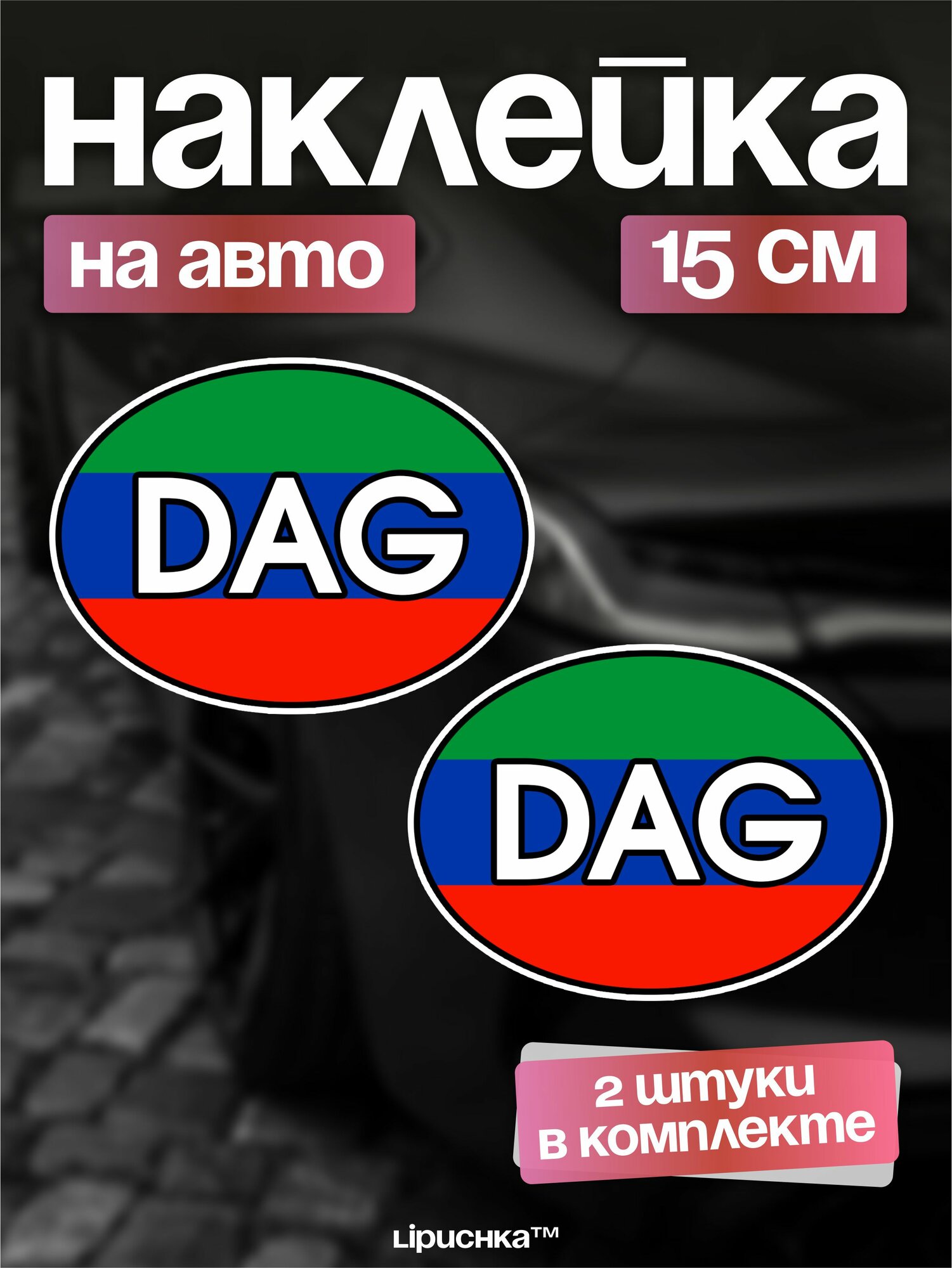 Наклейка на авто значок Дагестан DAG
