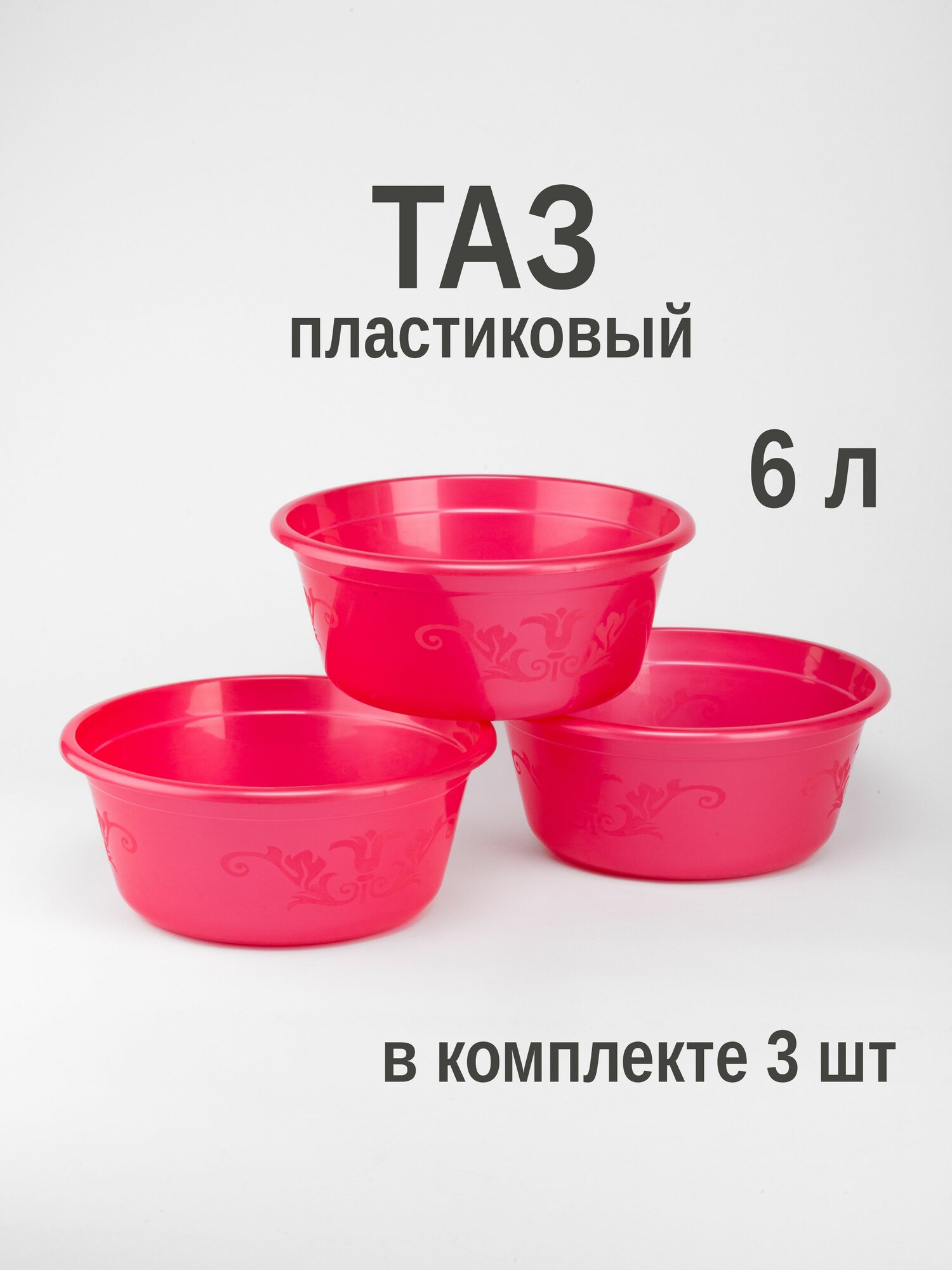 Таз пластиковый круглый 6 л - 3 шт