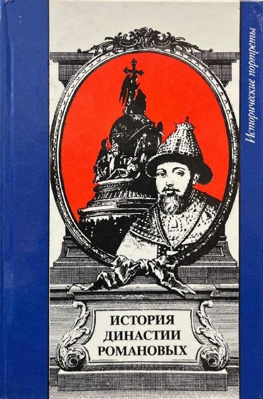 История династии Романовых. Не указан. Фирма "Т-Око". 1991. Твердый переплет. 174 стр