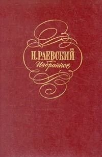 Н. Раевский. Избранное. Раевский Н. Художественная литература. 1978. Твердый переплет. 492 стр