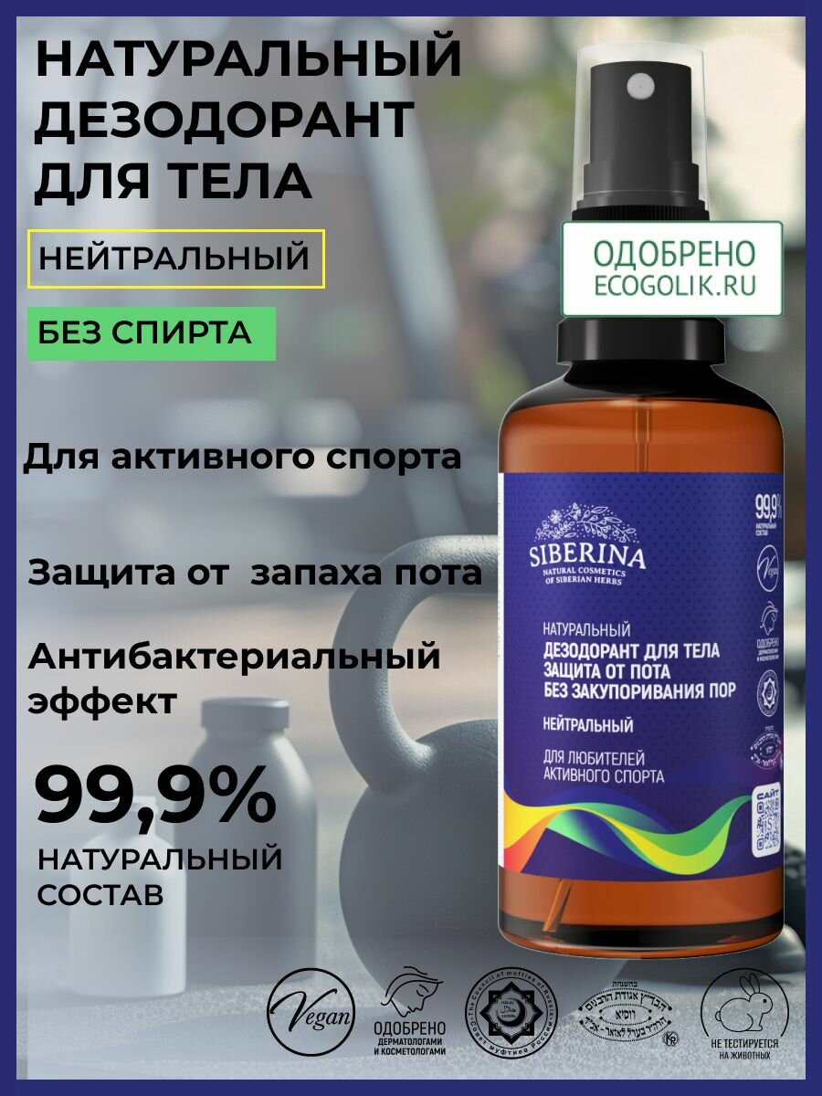 Siberina, Дезодорант "Нейтральный" защита от пота без закупоривания пор для любителей активного спорта,50мл