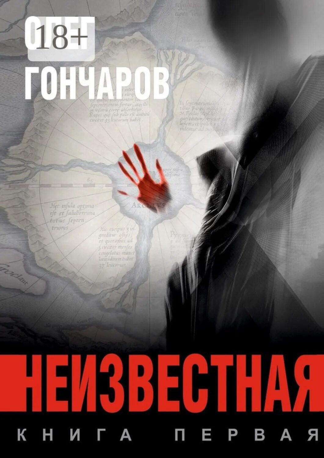 Неизвестная. Книга первая [Цифровая книга]