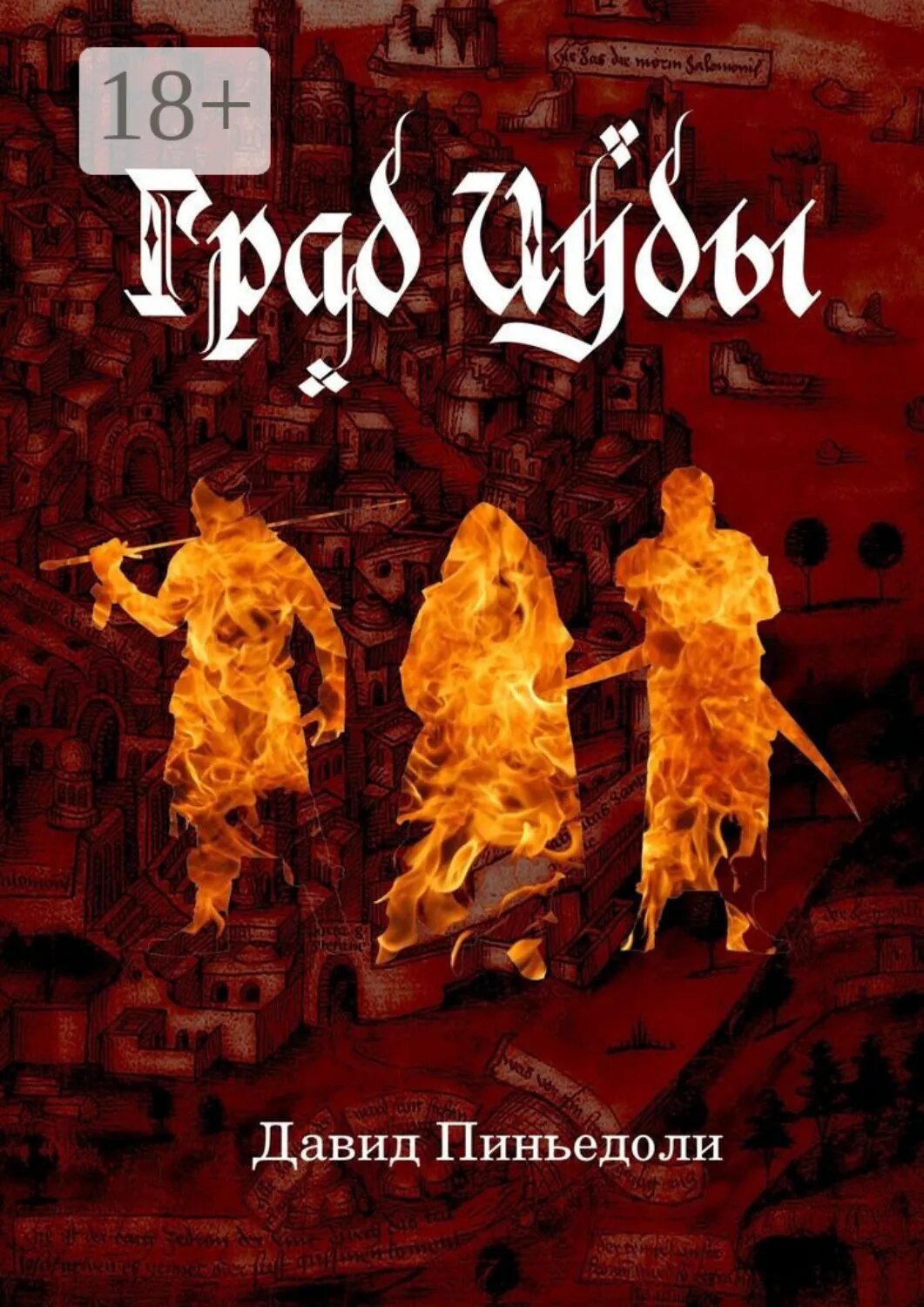 Град Иуды. Ролевая игра в жанре темного фэнтези [Цифровая книга]