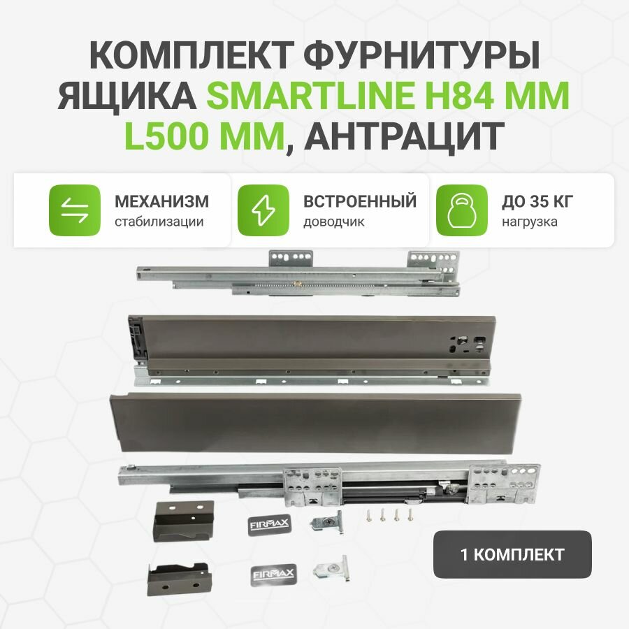 Комплект фурнитуры ящика Firmax Smartline 500х84 мм с доводчиком, антрацит