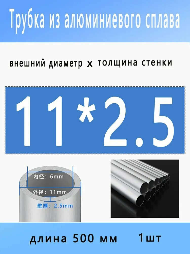 Трубка из алюминиевого сплава11x6x500 мм толщина стенки2.5мм тонкостенные круглые алюминиевые трубы, внешний диаметр11мм, внутренний диаметр6мм, длина 500 мм