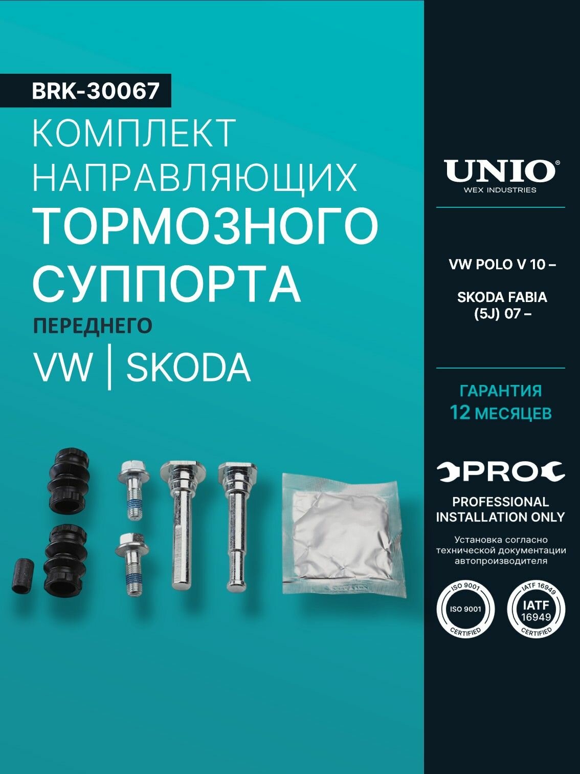 Комплект направляющих тормозного суппорта перед. VW Polo V 10-, Skoda Fabia (5J) 07-