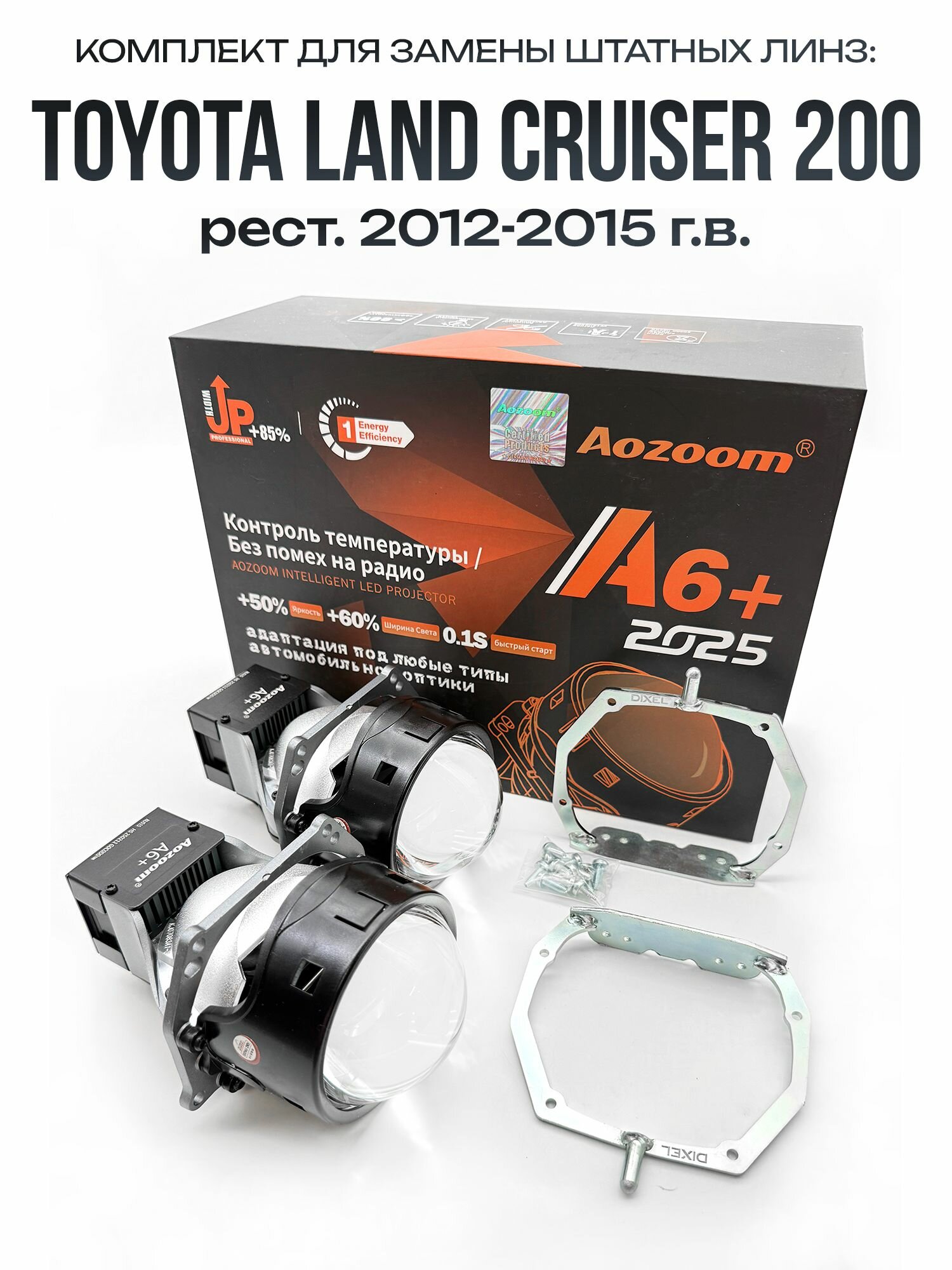 Светодиодные билед модули Аозум А6+ 2025 для адаптивных фар Toyota Land Cruiser 200 2012-2015 / Линзы bi-led A6+ для AFS Тойота Ленд Крузер 200