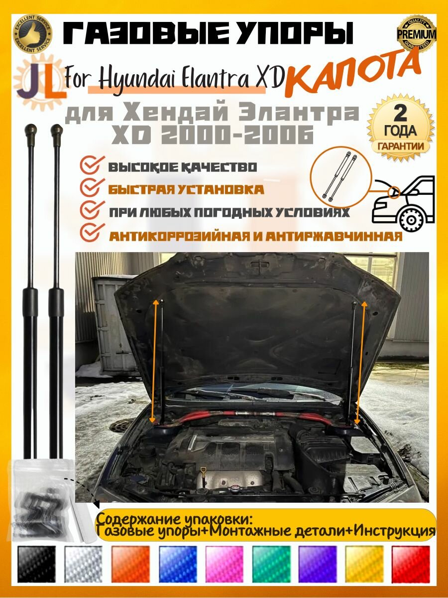 JINGLING Газовые упоры капота для Хендай Элантра (XD) 2000-2006 3 поколение Полный комплект Амортизаторы 2ГОД Гарантия упоры капота полный комплект 3 поколение 2000-2006
